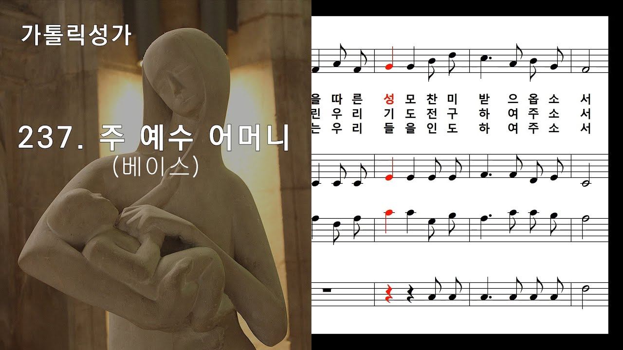 가톨릭성가 성모 237 주 예수 어머니 베이스 Nwc악보 청소년성가 229 어린이성가 157 Youtube