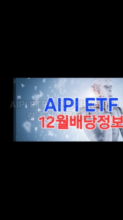AIPI ETF 12월배당정보 - YouTube