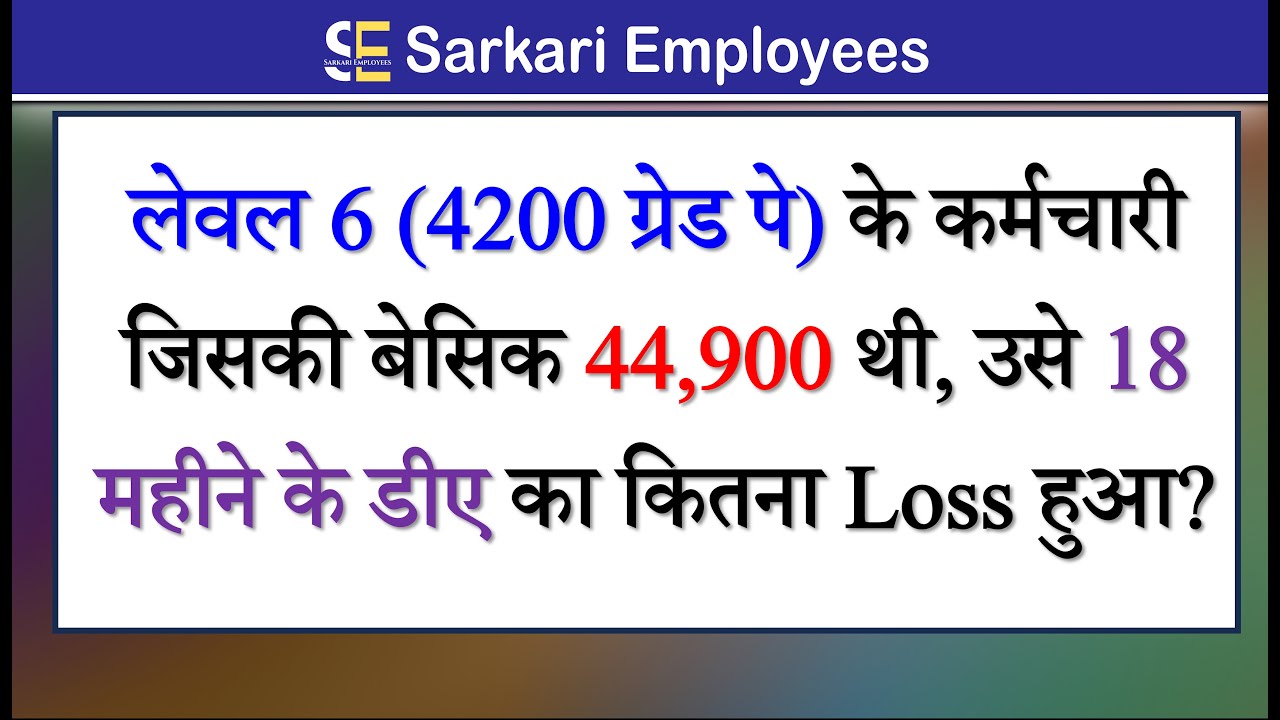 Level 6, 18 month DA loss Calculation | Dearness Allowance | DA DR ...