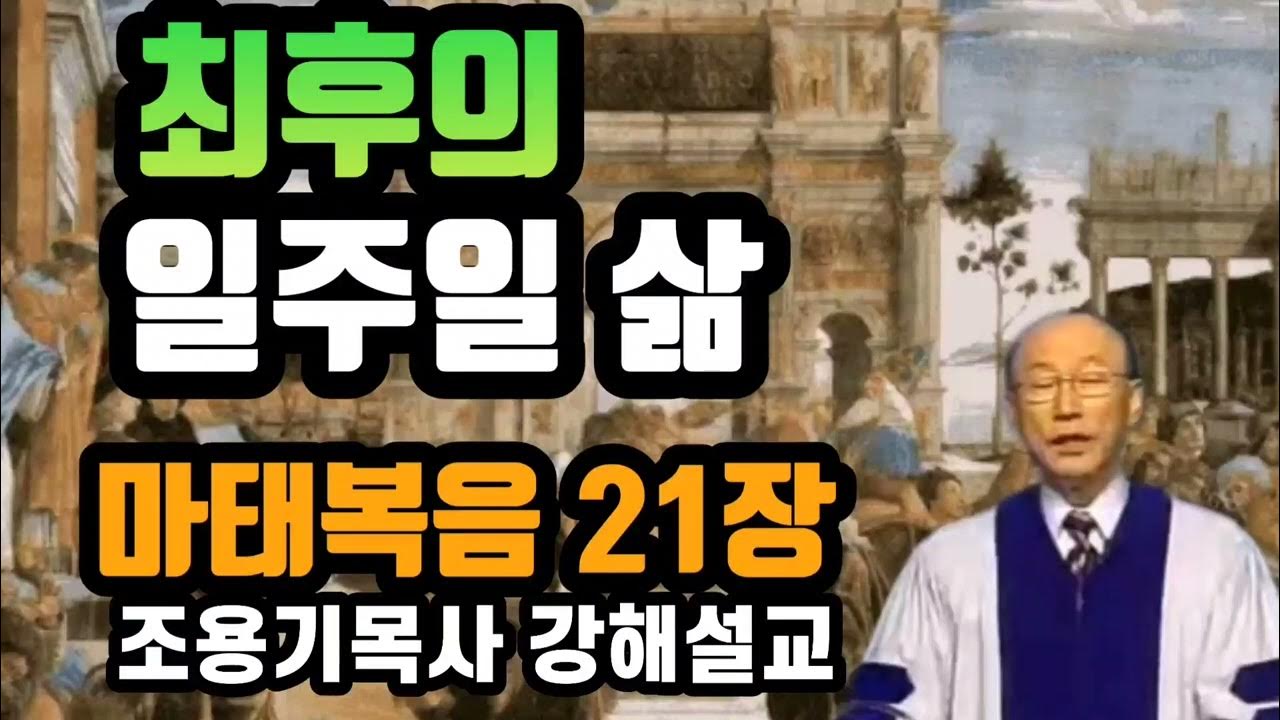 조용기목사 ️예수님 최후의 일주일삶 조용기목사 마태복음 21장 최후의삶 Youtube