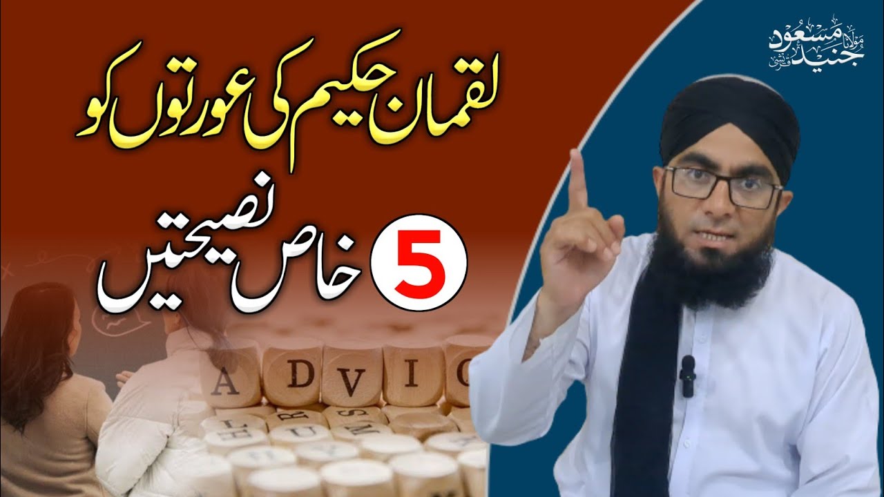 Luqman Hakeem Ki Auraton Ko 5 Khaas Naseehatain | islaahi Bayan ...