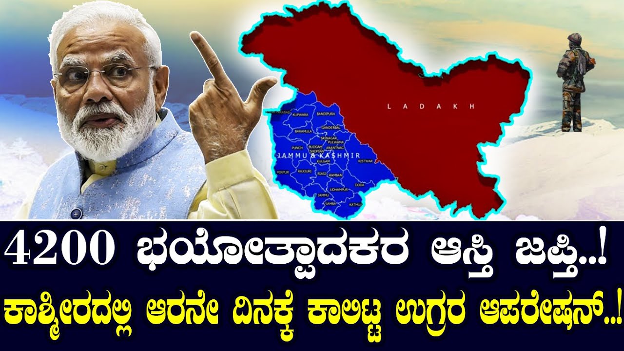 4200 ಭಯೋತ್ಪಾದಕರ ಆಸ್ತಿ ಜಪ್ತಿ..! ಕಾಶ್ಮೀರದಲ್ಲಿ ಆರನೇ ದಿನಕ್ಕೆ ಕಾಲಿಟ್ಟ ಉಗ್ರರ ...