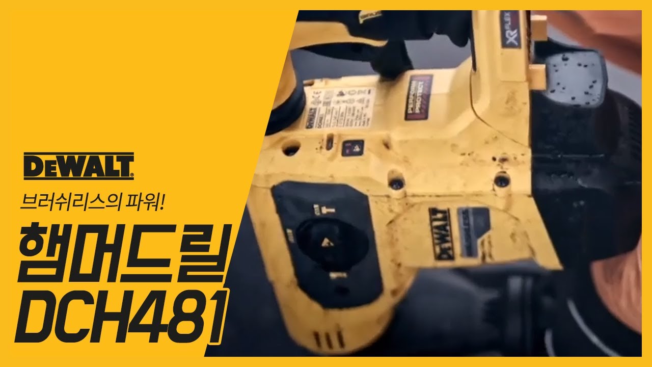 디월트 54V 플렉스볼트 40mm 햄머드릴 SDS MAX (DCH481) - YouTube
