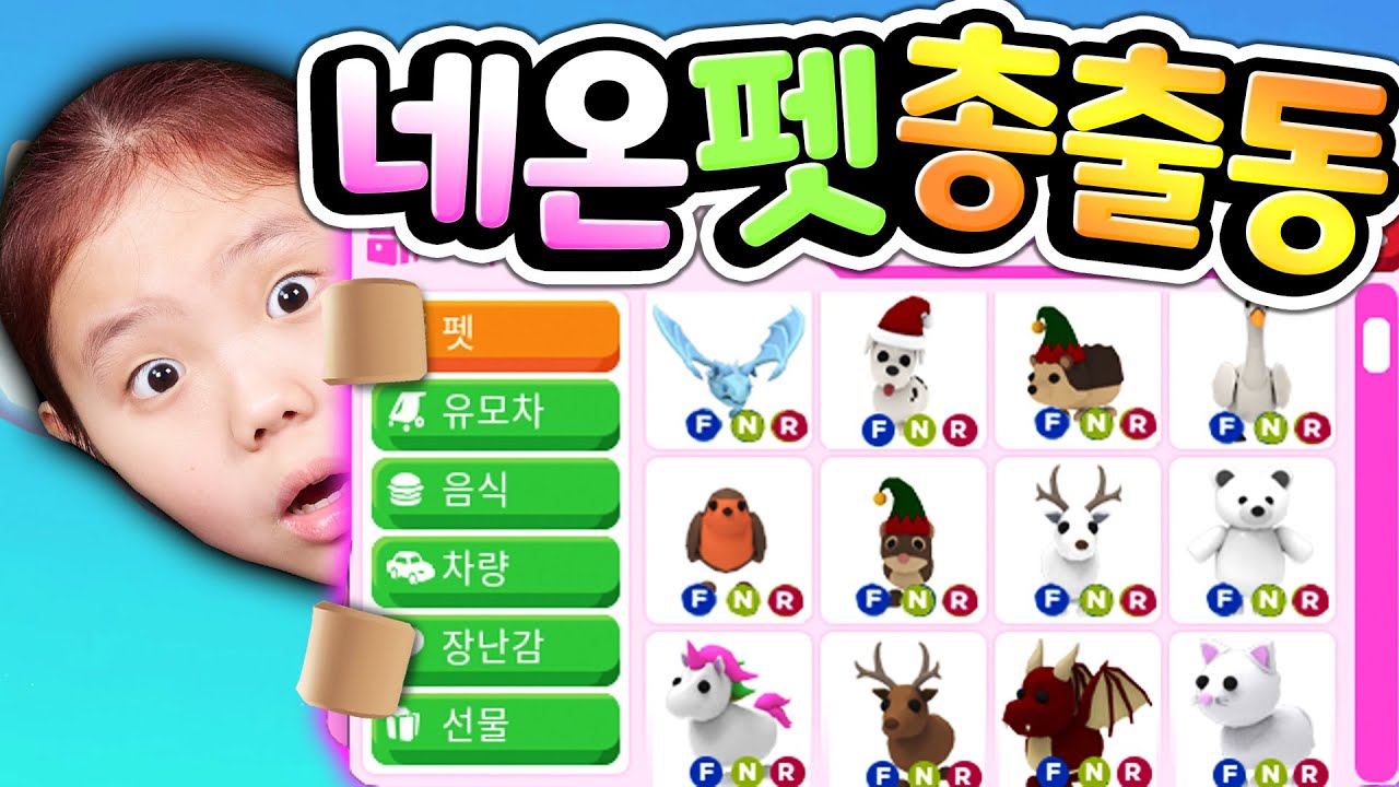 로블록스 입양하세요 최고의 네온 펫은 과연 어떤 친구일까 독자님들이 소원하는 선물은 얼마 남지 않은 한정판과 구독자