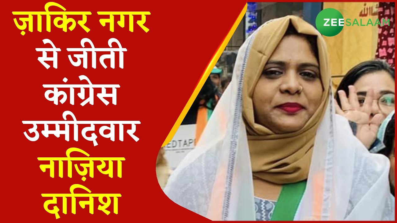 Zakir Nagar से जीती कांग्रेस उम्मीदवार Naziya Danish | Delhi MCD ...