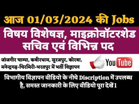 विभिन्न पदों पर भर्ती 2024 ll Chhattisgarh Sarkari Jobs 2024 ll cggovtjobs2024 - YouTube