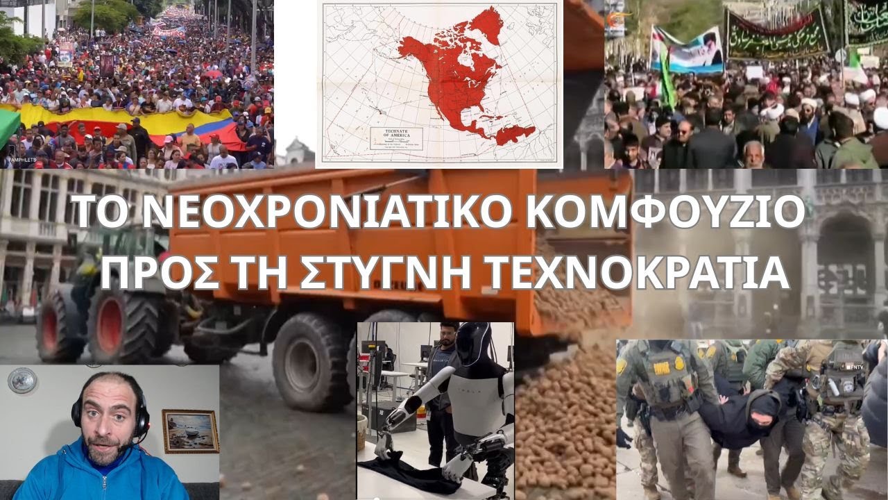 ΤΟ ΝΕΟΧΡΟΝΙΑΤΙΚΟ ΚΟΜΦΟΥΖΙΟ ΠΡΟΣ ΤΗ ΣΤΥΓΝΗ ΤΕΧΝΟΚΡΑΤΙΑ (Περίληψη και ...
