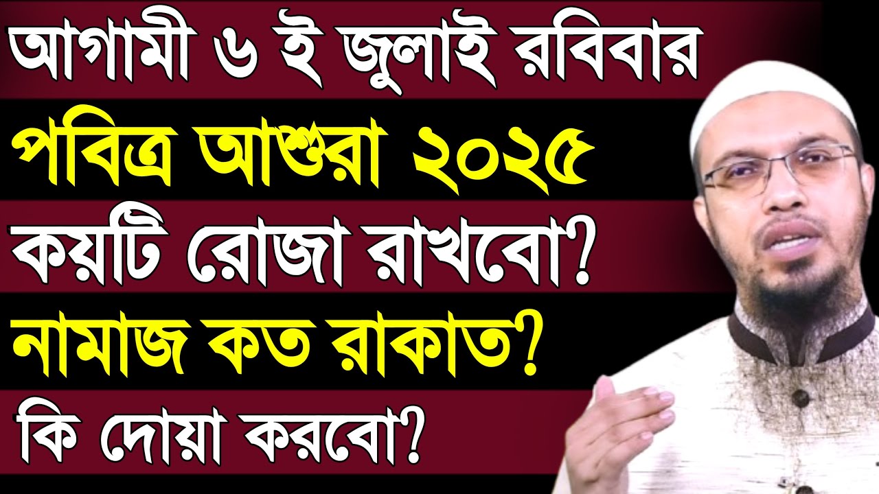 আশুরার রোজা কবে | আশুরা ২০২৫ | asurar roja kobe 2025 | asurar roja | asurar rojar fojilot | waz ...