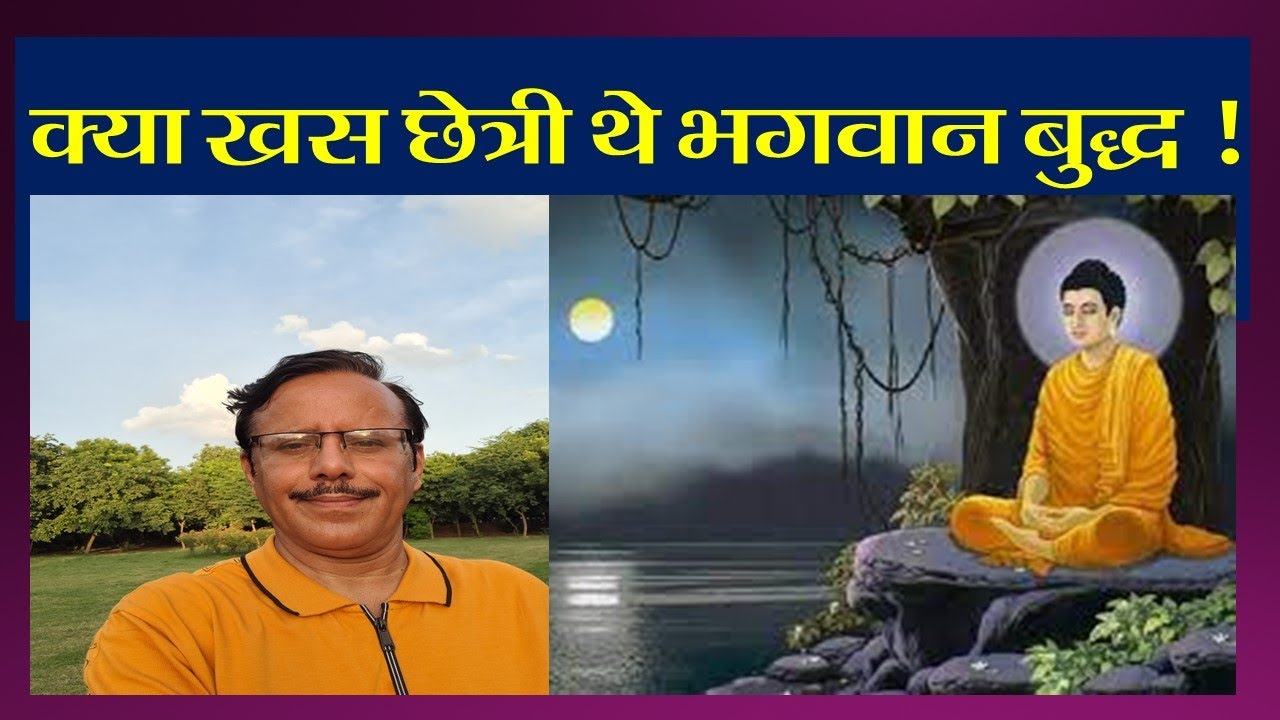 भगवान बुद्ध को लेकर नेपाली इतिहासकार का दावा। वे खस छेत्री थे ! Was ...
