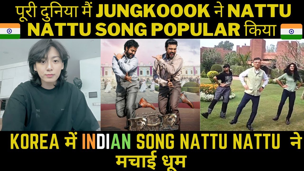 पूरी दुनिया मैं JK ने NATTU NATTU SONG POPULAR किया 😱KOREA में INDIAN ...