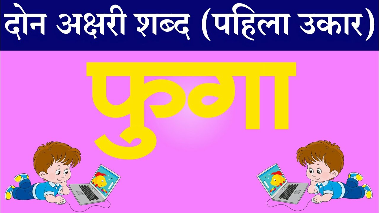 Pahila ukar don akshari shabd | पहिला उकार शब्द - YouTube