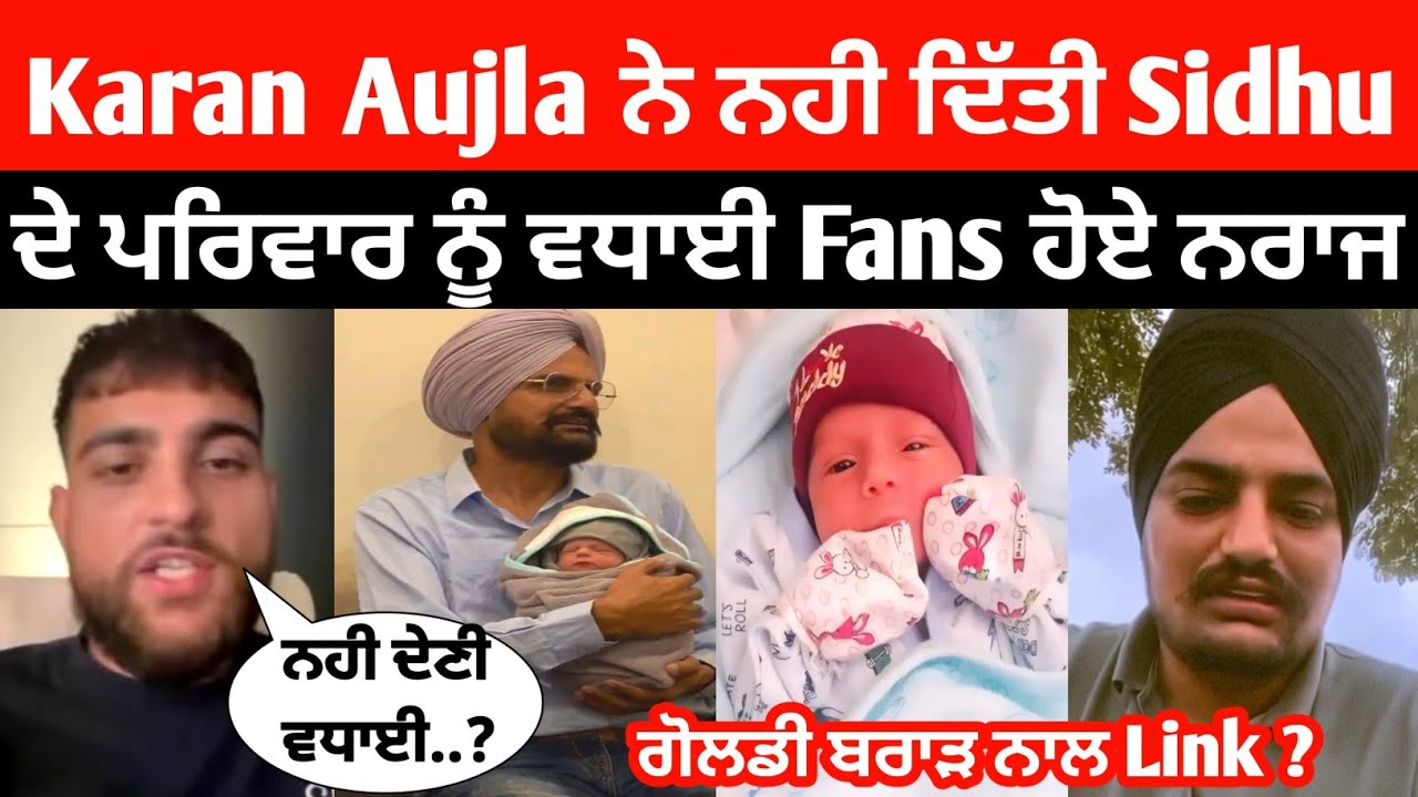 Karan Aujla ਨੇ ਛੋਟੇ Sidhu ਦੇ ਜਨਮ ਦੀ ਨਹੀ ਜਤਾਈ ਖੁਸ਼ੀ Karan Aujla ਦੇ Fans ਹੋਏ ਨਰਾਜ |#karanaujla # ...