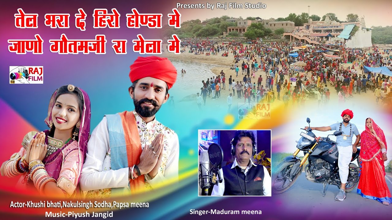 तेल भरा दे हिरो होंडा में जाणो गोतमजी मेला में//Maduram Meena।।Papsa ...