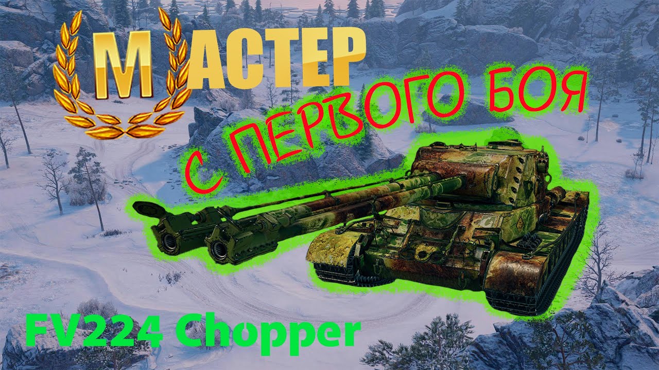 ПЕРВЫЙ БОЙ НА НОВОМ CHOPPER И СРАЗУ МАСТЕРА #wot # ...