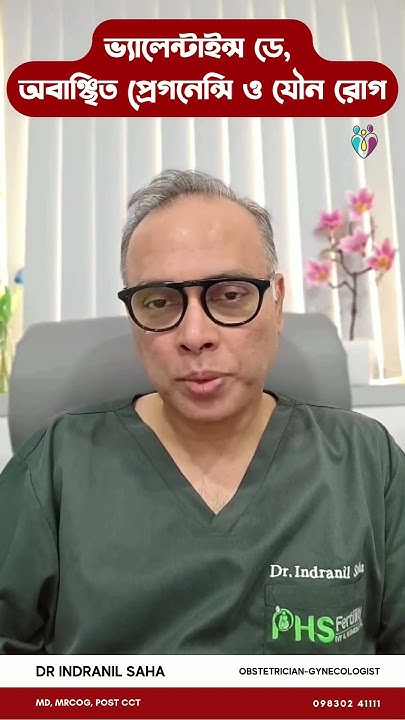 ভ্যালেন্টাইন্স ডে, অবাঞ্ছিত প্রেগনেন্সি ও যৌন রোগ | Dr Indranil Saha #ValentinesDay #SafeSex ...