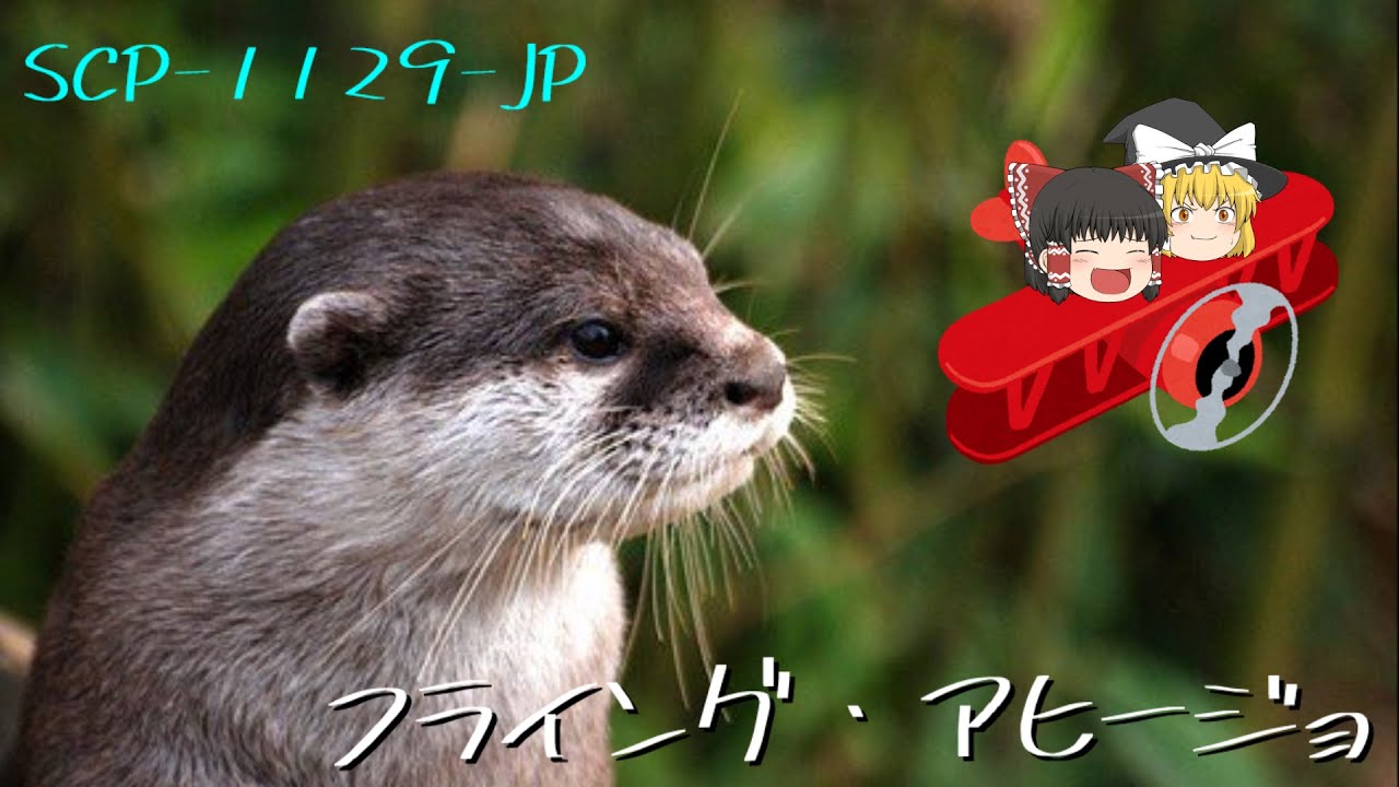 【ゆっくり解説】SCP-1129-JP フライング・アヒージョ - YouTube