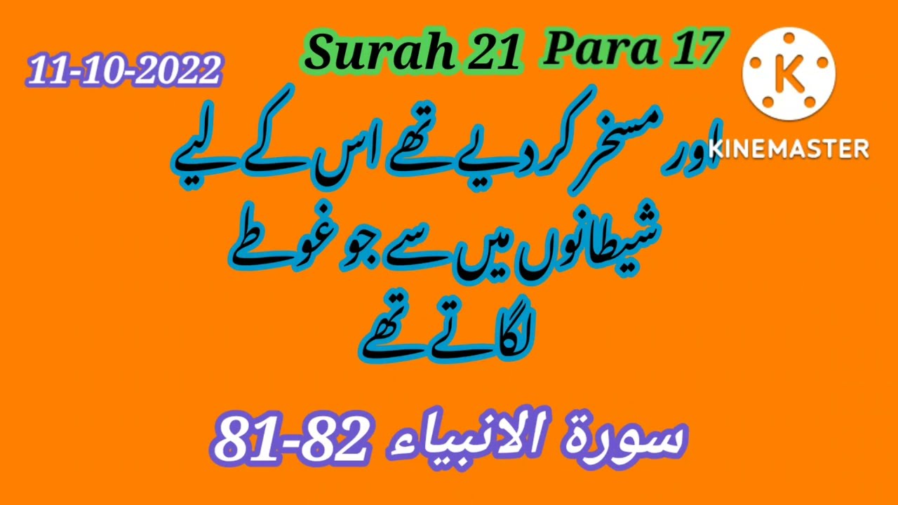 S21 Serial. Para17. Surah Anbiya 81-82.P81 Serial.P82 Serial. - YouTube