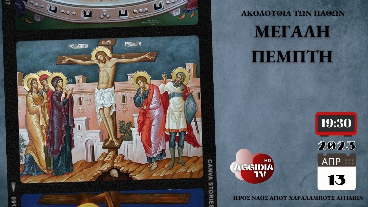 ΜΕΓΑΛΗ ΠΕΜΠΤΗ Η ΑΚΟΛΟΥΘΙΑ ΤΩΝ ΠΑΘΩΝ Live Stream ΙΕΡΟΣ ΝΑΟΣ ΑΓ