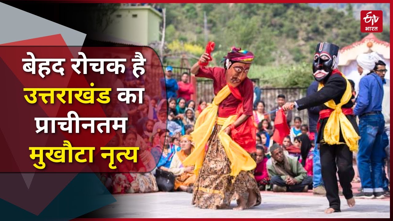 Uttarakhand Mukhauta Dance : बेहद रोचक है उत्तराखंड का प्राचीनतम मुखौटा ...