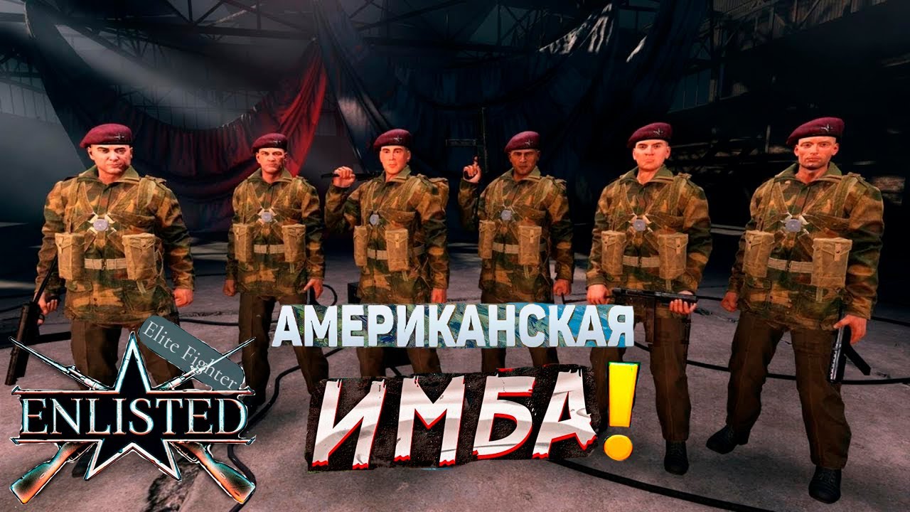 СТРИМ ENLISTED! ОТКРЫВАЕМ И ТЕСТИРУЕМ НОВЫЙ ИМБОВЫЙ ДЕСАНТ С BSA WELGUN ...