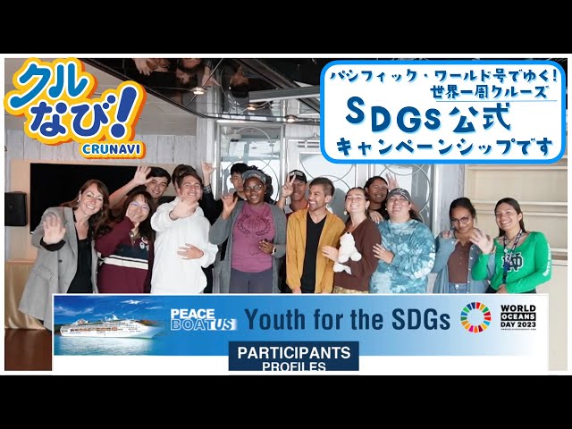 SDGs公式キャンペーンシップです！【クルなび114 vol.22】ピースボート地球一周の船旅 Voyage114 2023.05.29 | ピースボートクルーズ公式チャンネル｜YouTube ...