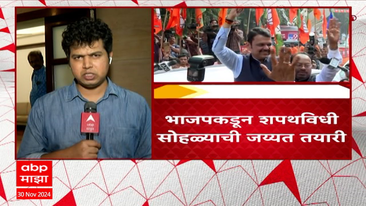 Mahayuti Oath Ceremony : 5 डिसेंबरला शपथविधी होऊन सरकार स्थापन होणार ...