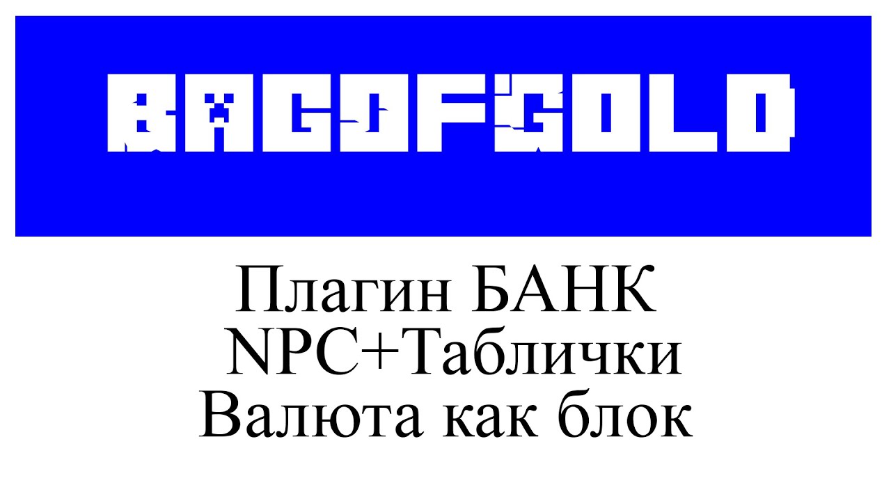 BagOfGold обзор и настройка плагина в Minecraft - YouTube