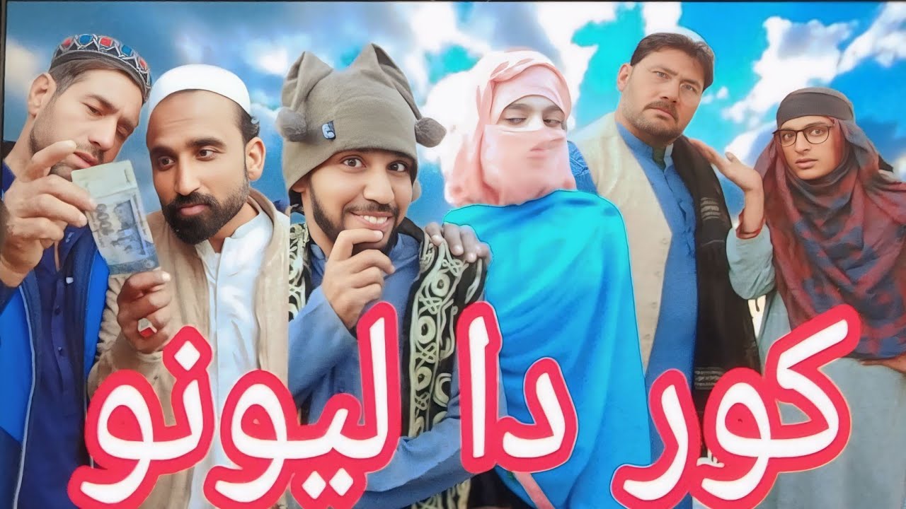 KOR DA LEWANO ||Pashto funny video|| BY MARDAKI VINES #PK VINES#BONER ...