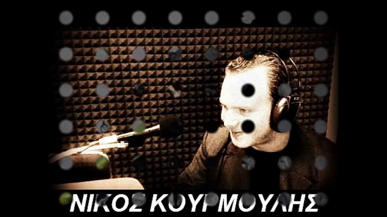 "Σώπα Καρδιά μου " Νίκος Κουρμούλης (Μαντινάδες Μαρίας Γιαννακάκη ...