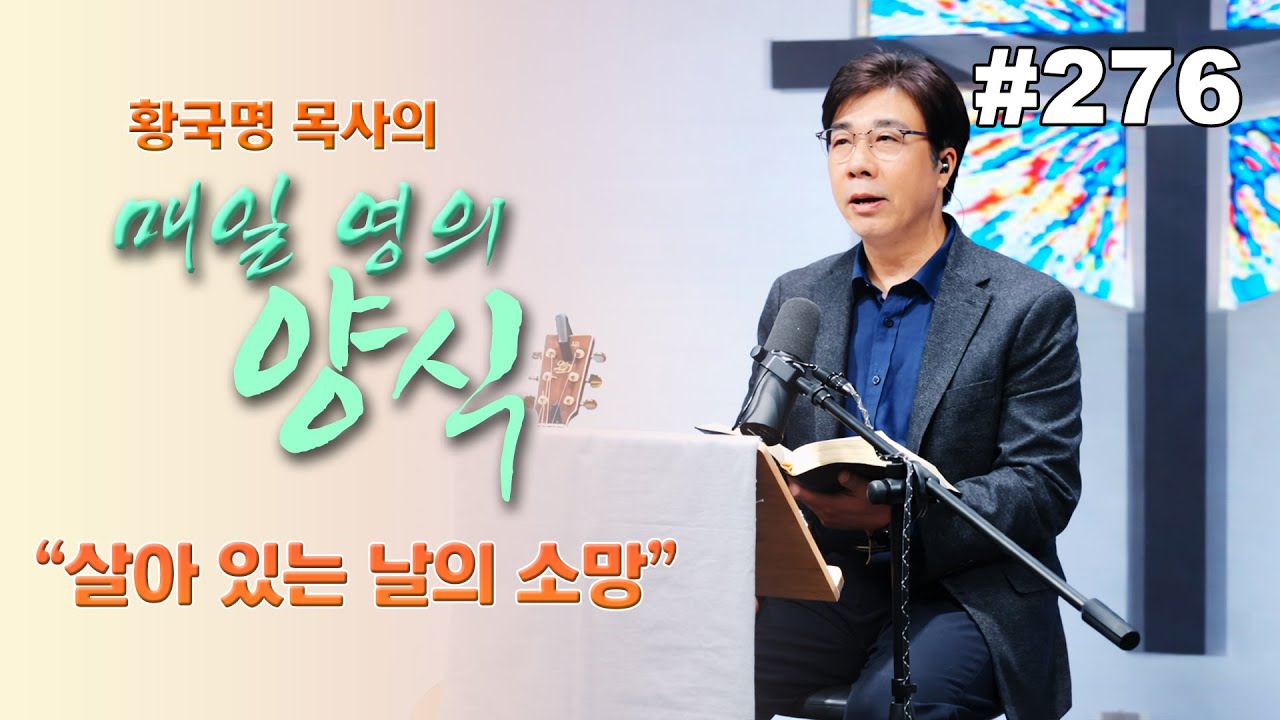 매일 영의 양식 #276 - YouTube