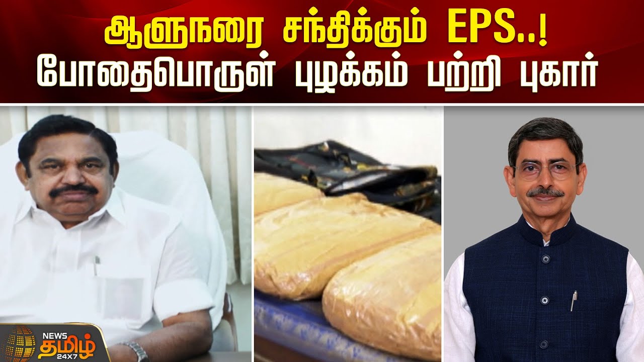 ஆளுநரை சந்திக்கும் EPS..!போதைபொருள் புழக்கம் பற்றி புகார் | Governor RN ...