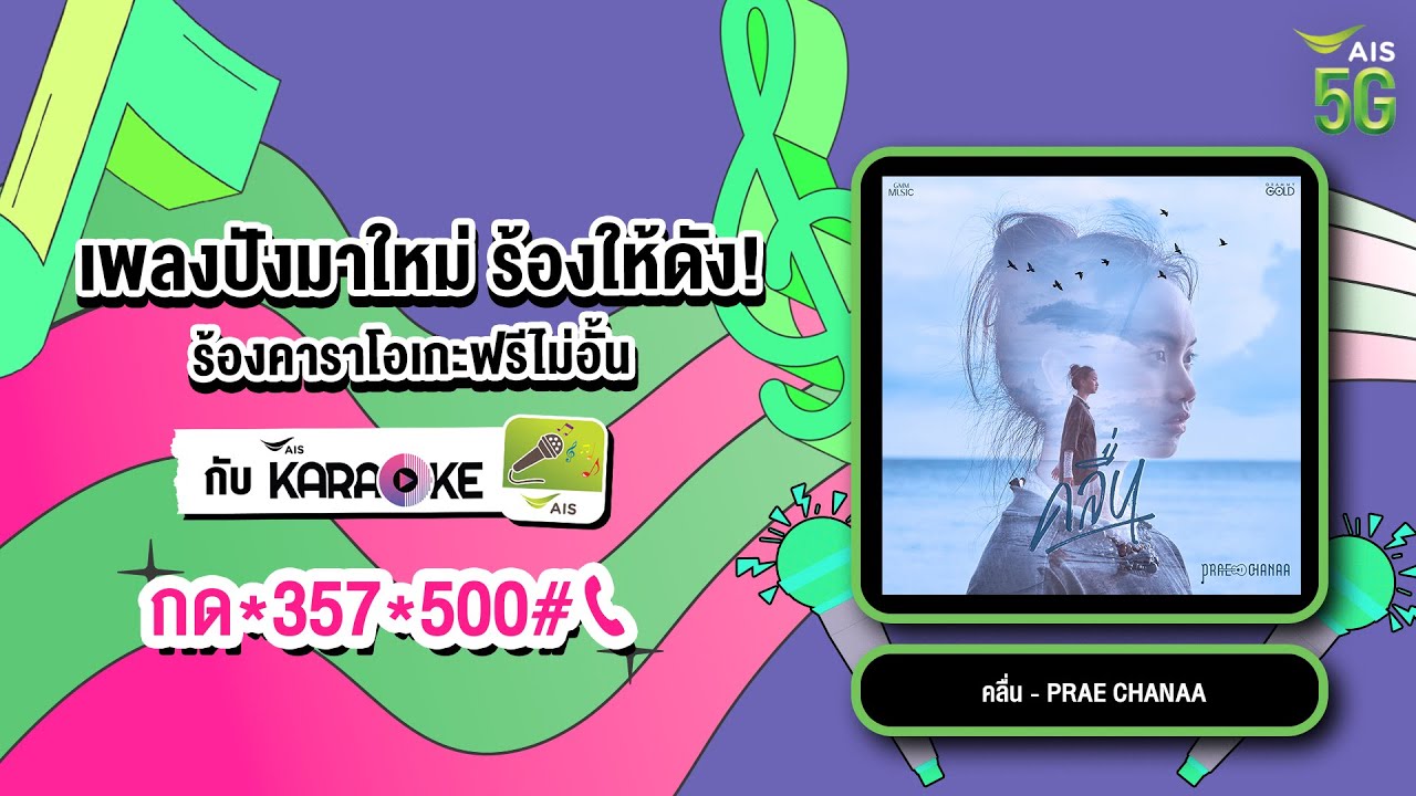 เพลงใหม่ล่าสุด! คลื่น - PRAE CHANAA ร้องได้แล้ววันนี้เพลงฮิตที่ AIS ...