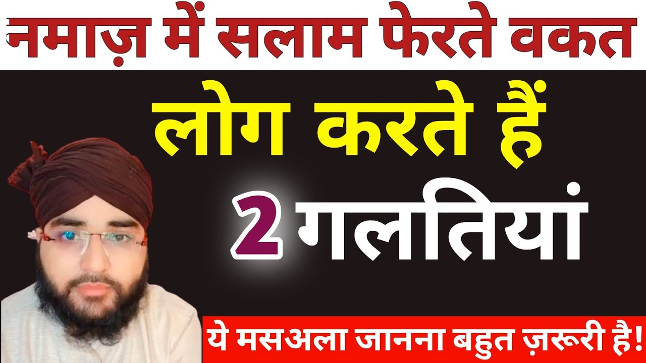 Namaz main Salam ferne ka Sahi tareeqa|| Salam kaise feren? By: Molana ...