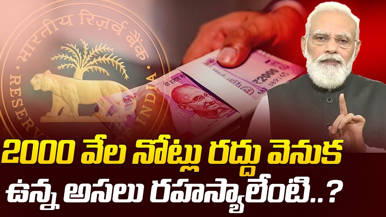 2000 వేల నోట్ల రద్దు వెనుక రహస్యాలేంటి : Reasons And Secrets Behind ...