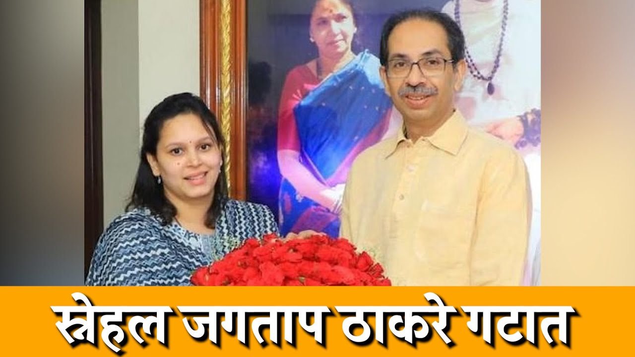 स्नेहल जगताप ठाकरे गटात | Snehal Jagtap - YouTube