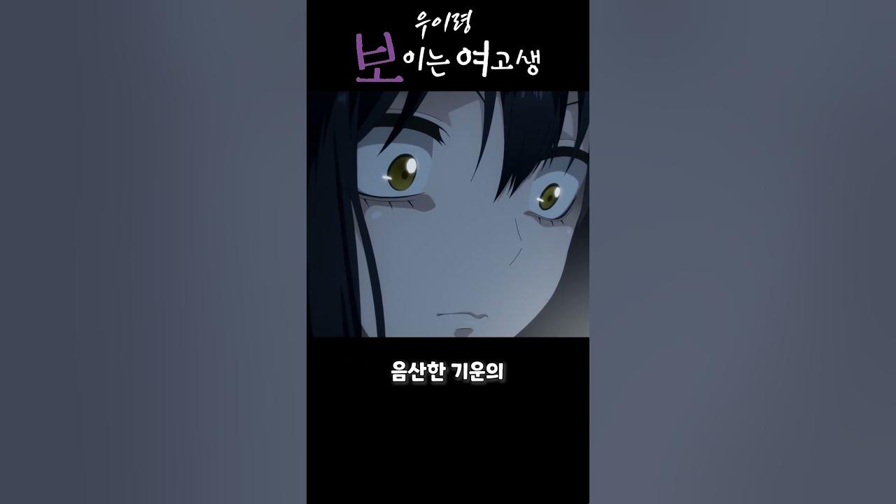 보이는 여고생 1분 요약 애니리뷰 애니메이션 애니추천 Youtube