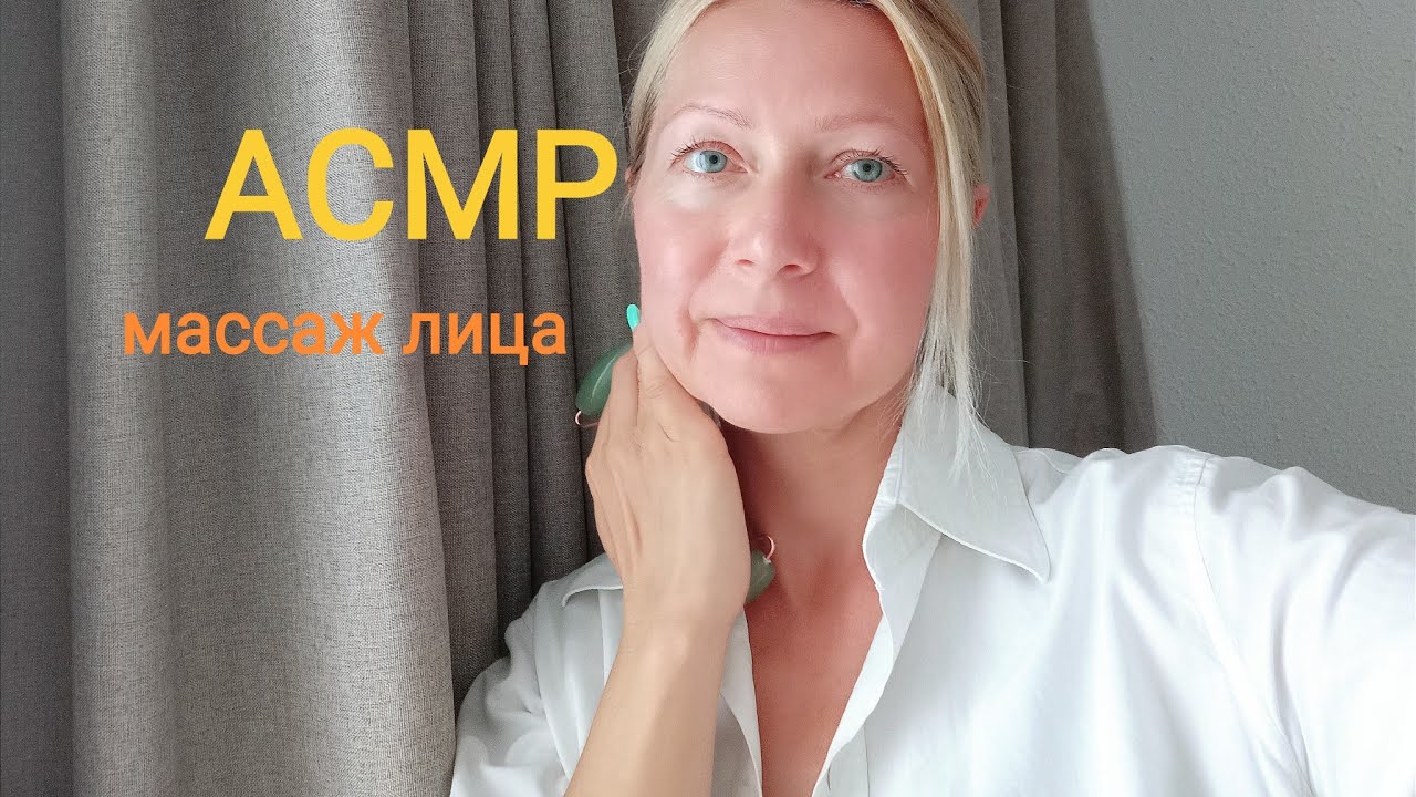 АСМР Массаж Лица с кремом Шёпот Ролевая игра Youtube