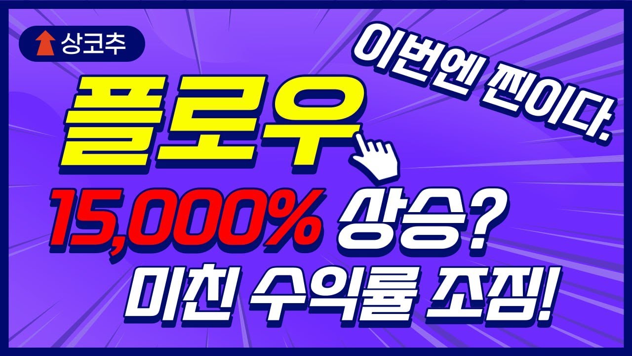 플로우 15000 상승 미친 수익률 조짐 플로우코인플로우코인전망플로우코인매수가플로우코인플로우코인비트코인