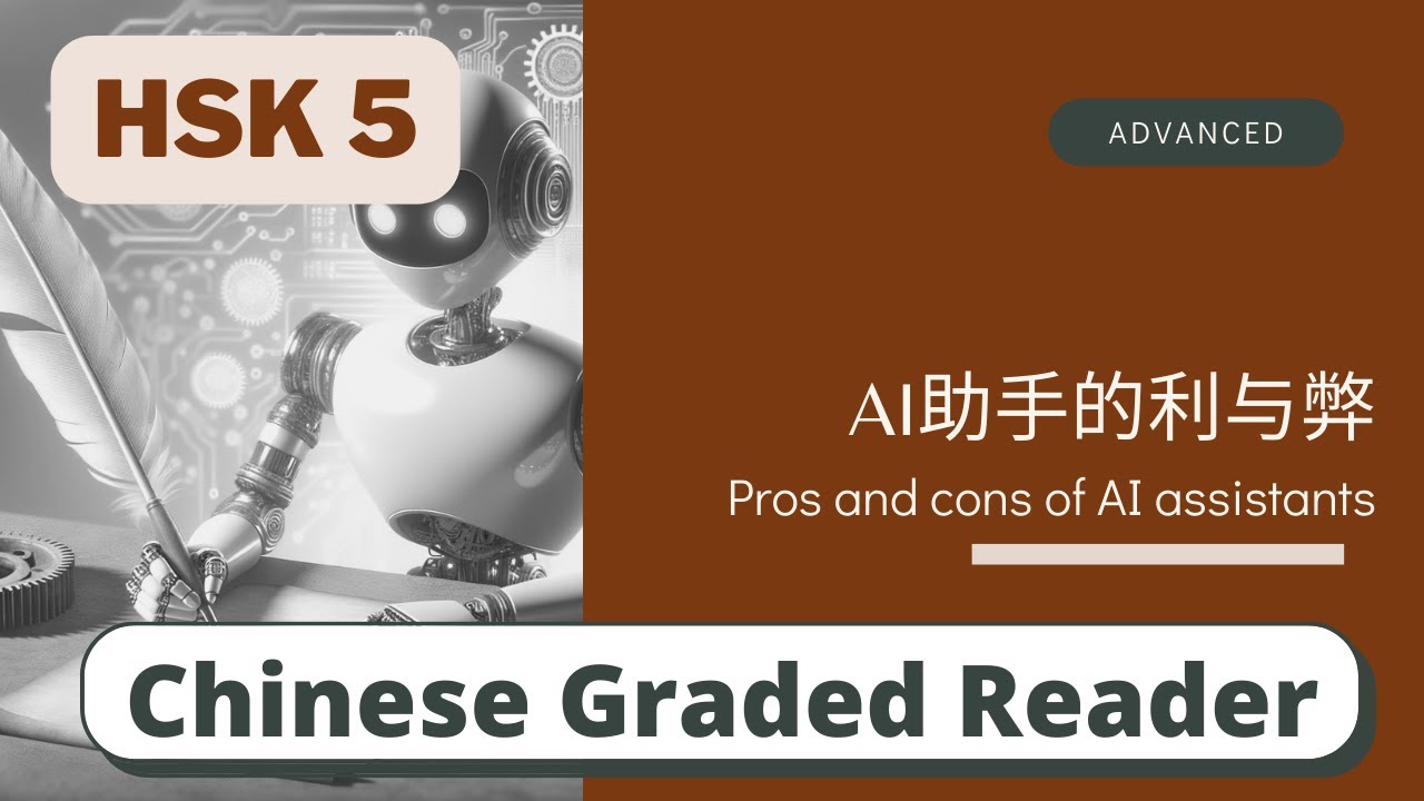 AI助手的利与弊 | Advanced Chinese Reading (HSK 5) | Learn Chinese through ...