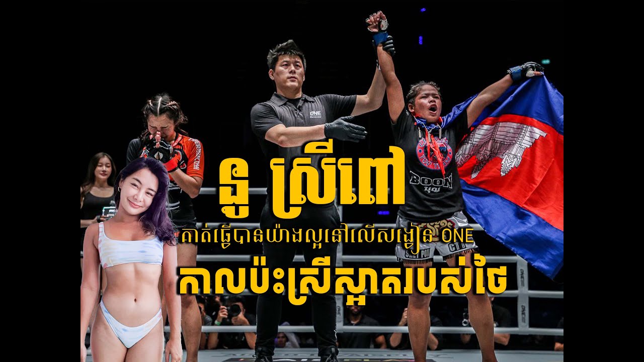 Nou Srey Pov vs. Rika Ishige - YouTube