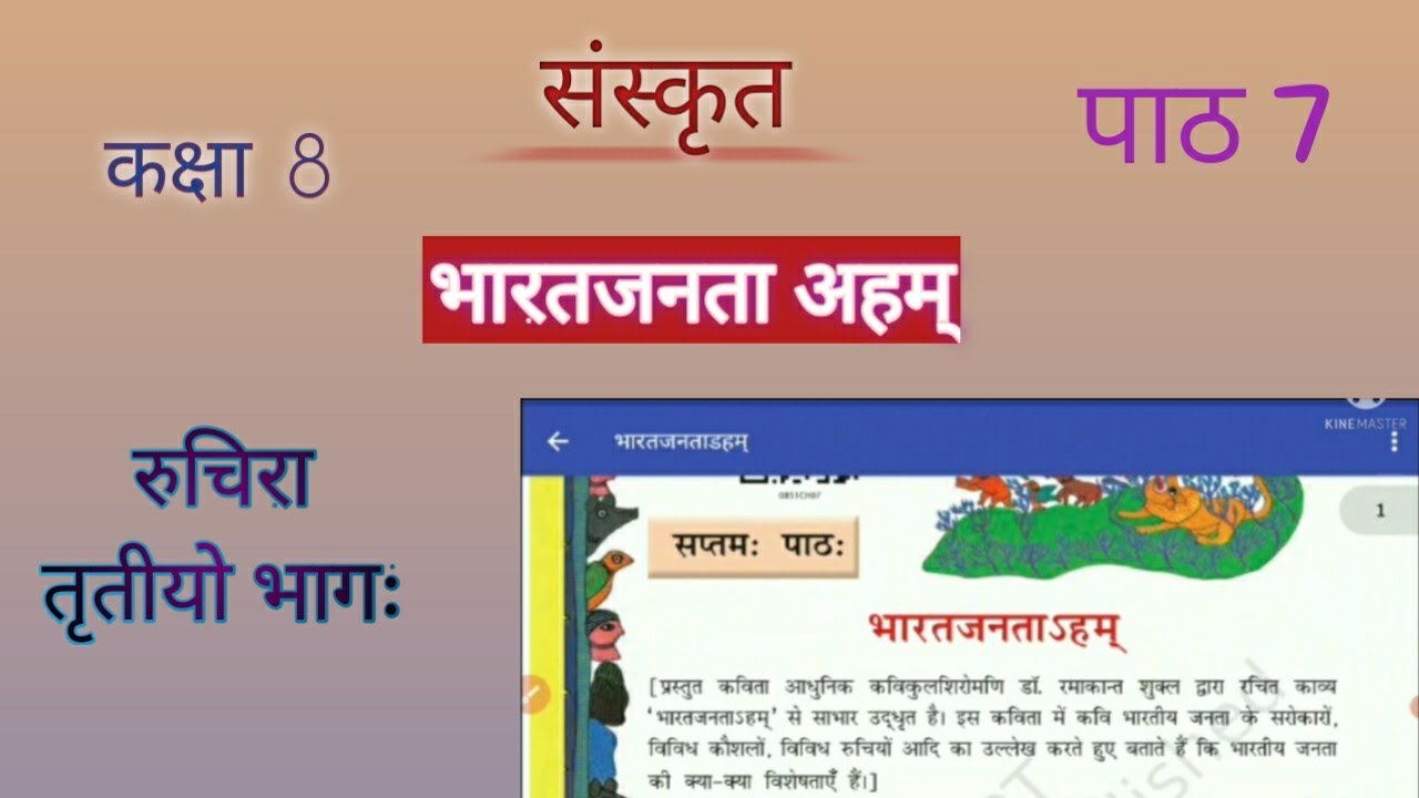 NCERT CLASS 8 SANSKRIT... RUCHIRA BHAG 3 CHAPTER 7 ....।। भारतजनता अहम् ...
