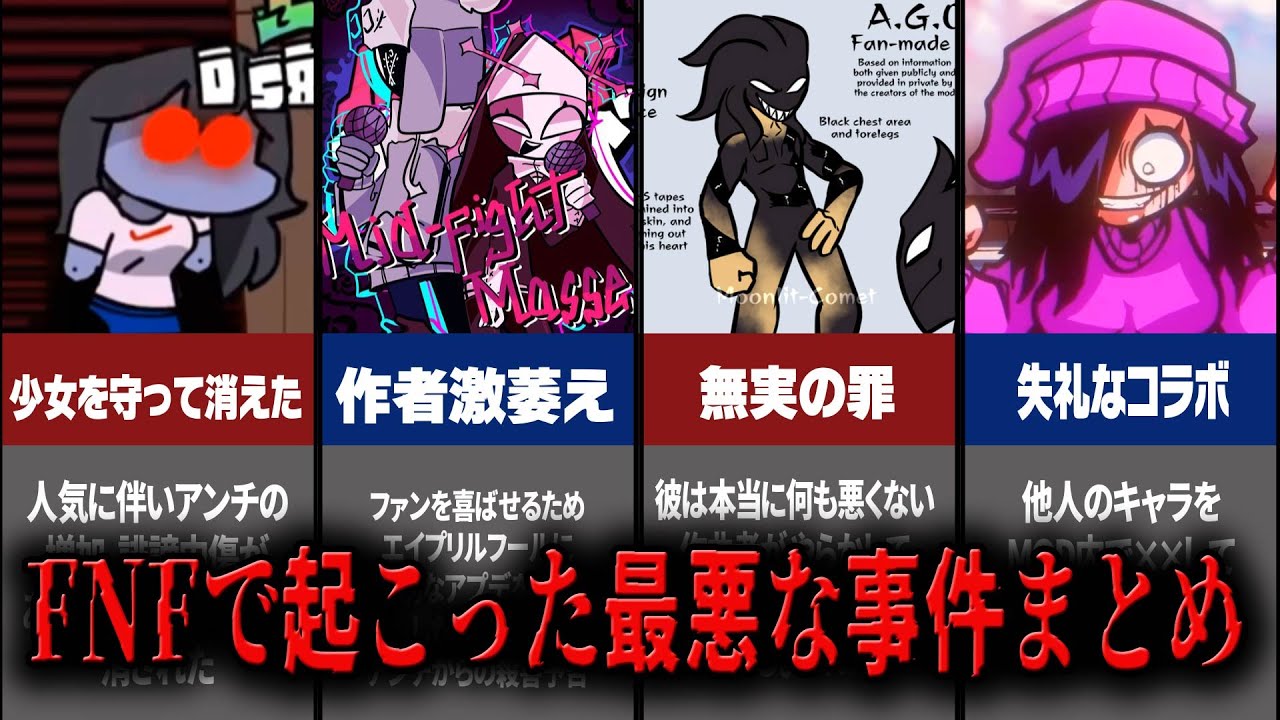 【FNF解説】4分で分かるFNFの人気MODに起きたいざこざ事件7選【Friday Night Funkin】 - YouTube