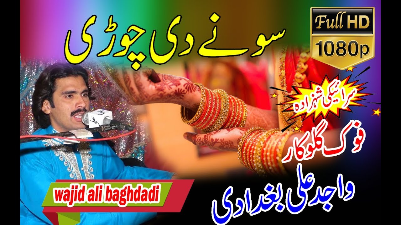 Wajid Ali Baghdadi Live Performence Sony Di Chori Latest Punjabi And Saraiki Song 2020 Youtube