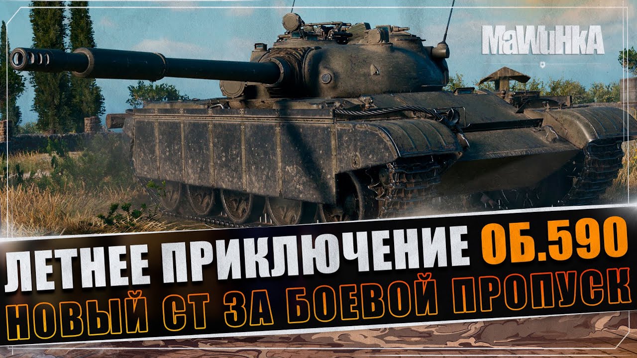 Объект 590 за Боевой Пропуск + танки на заказ, есть всё - YouTube