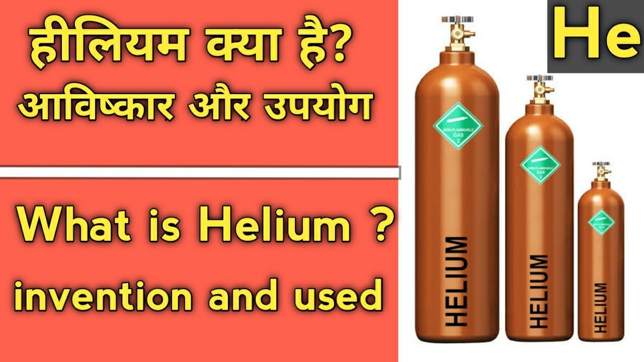What is helium gas in hindi। हीलियम क्या होता है। how to make helium ...