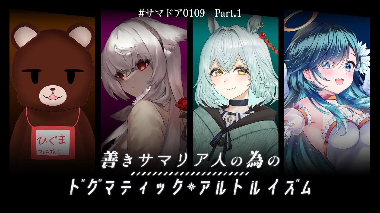 【新クトゥルフ神話TRPG】Part.1 善きサマリア人の為のドグマティック・アルトルイズム【 #サマドア0109 】 - YouTube