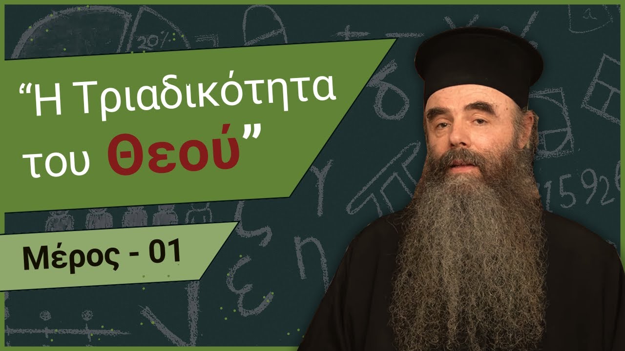 "Μαθαίνοντας την πίστη μας" | Μέρος 1ο - Αρχιμ. Ιωήλ Κωνστάνταρος - YouTube