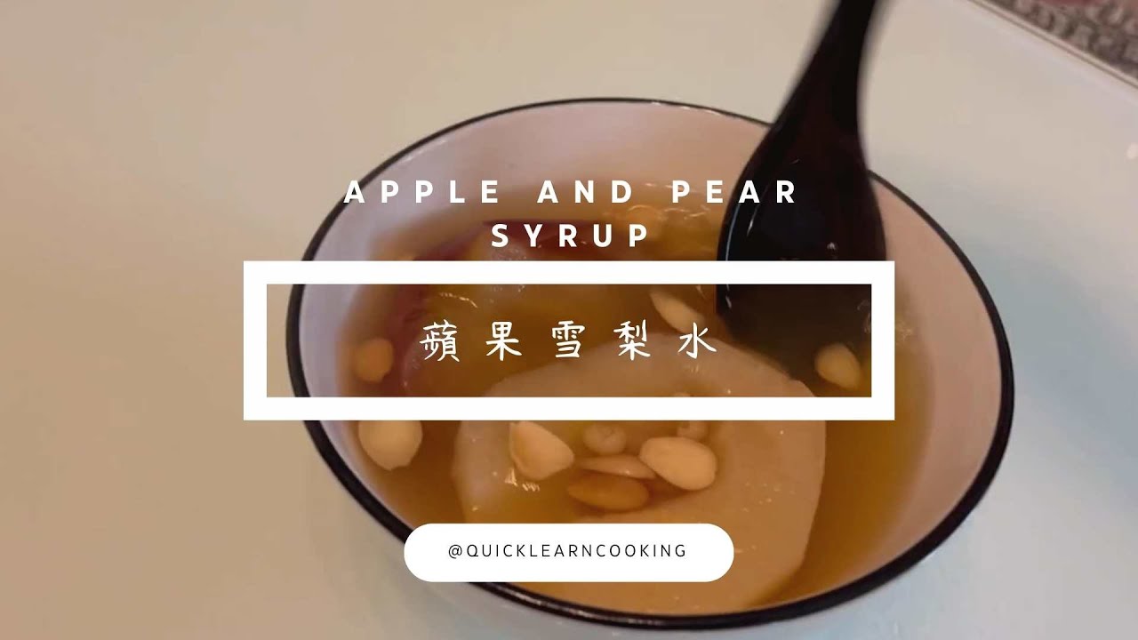 化痰止咳【蘋果雪梨川貝水】6-8人份 | Apple and Pear Syrup (6-8pcs) | 高效學煮 QuickLearn Cooking - YouTube