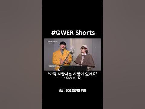 (QWER Shorts) KCM x 시연 - 아직 사랑하는 사람이 있어요 - YouTube