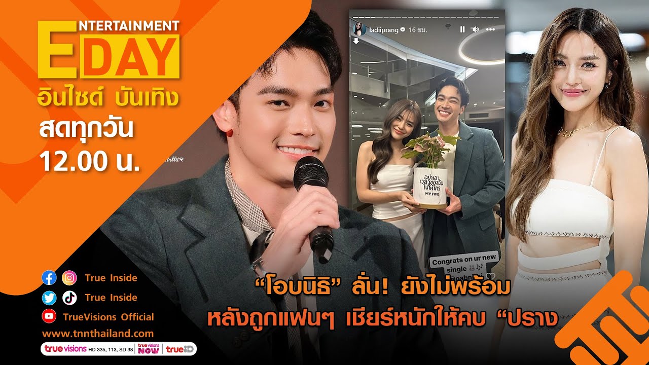🔴LIVE! Entertainment Day| 18-08-66 | “โอบนิธิ” ลั่น! ยังไม่พร้อมหลังถูกแฟนๆ เชียร์หนักให้คบ ...
